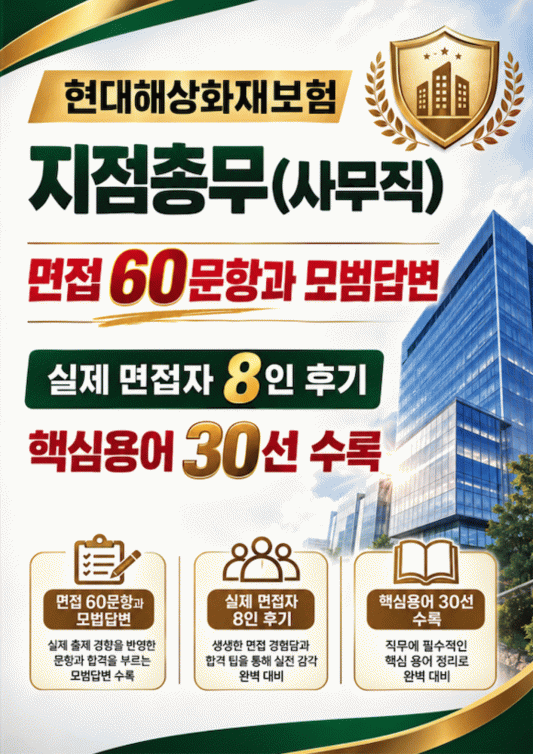 현대해상화재보험 지점총무(사무직) 채용 실제면접 후기자료집] 실제 면접자 8인의 후기 기반의 현대해상화재보험 지점총무직 면접 기출 및 모범답변 60선 수록