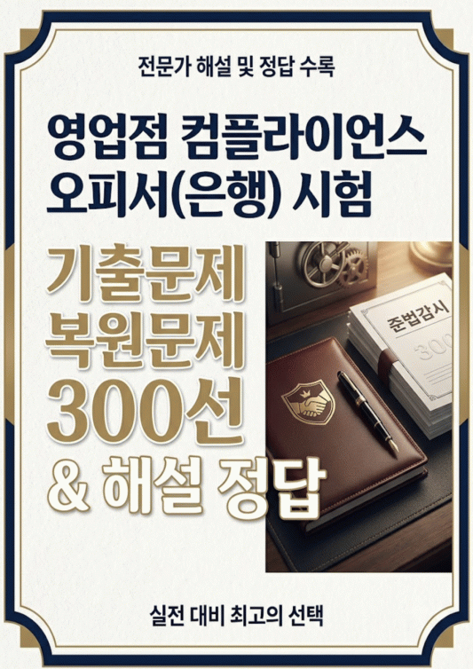 [2026 개정판] 영업점 컴플라이언스오피서(은행) 기출문제 복원 300문항 정답 및 상세 해설