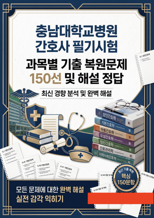 2027 대비 충남대학교병원 간호사 필기 기출문제 [기출 복원]