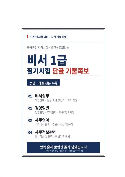 비서1급 필기시험 기출문제 족보 (비서1급 필기시험 기출문제 복원자료)