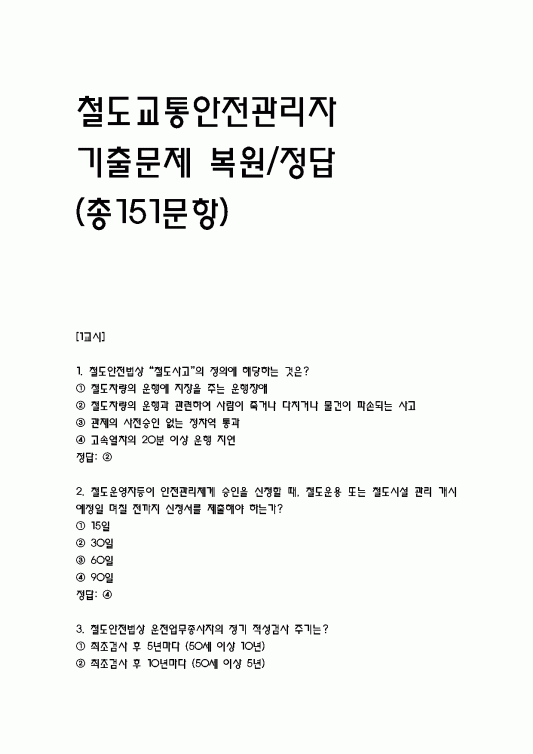철도교통안전관리자 기출문제 복원 및 정답 (총151문항)