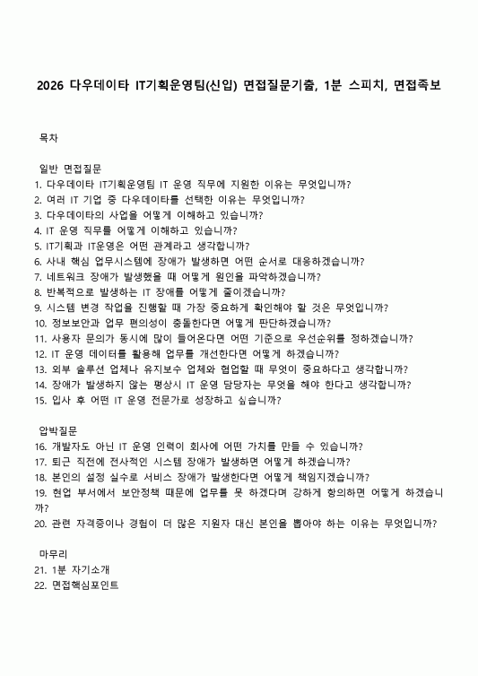 2026 다우데이타 IT기획운영팀(신입) 면접질문기출, 1분 스피치, 면접족보