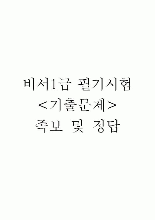 비서1급 필기시험 기출문제 족보 및 정답
