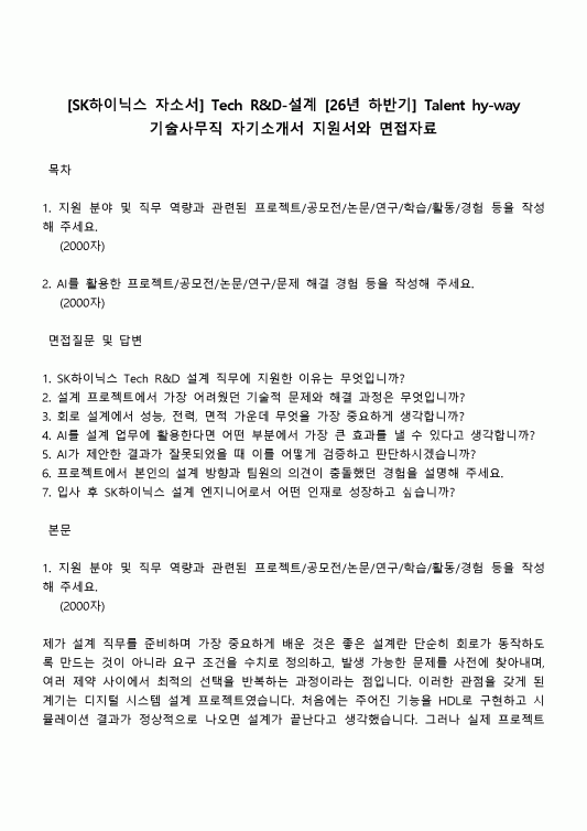 [SK하이닉스 자소서] Tech R&D-설계 [26년 하반기] Talent hy-way 기술사무직 자기소개서 지원서와 면접자료