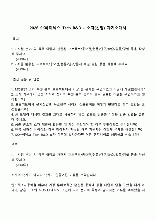 2026 SK하이닉스 Tech R&D - 소자(신입) 자기소개서