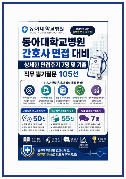 [2027대비] 동아대학교병원 간호사 상세한 면접후기 7명 및 기출 직무 뽑기질문 105선