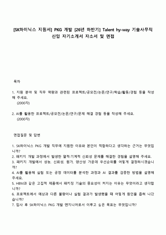 [SK하이닉스 지원서] PKG 개발 [26년 하반기] Talent hy-way 기술사무직 신입 자기소개서 자소서 및 면접