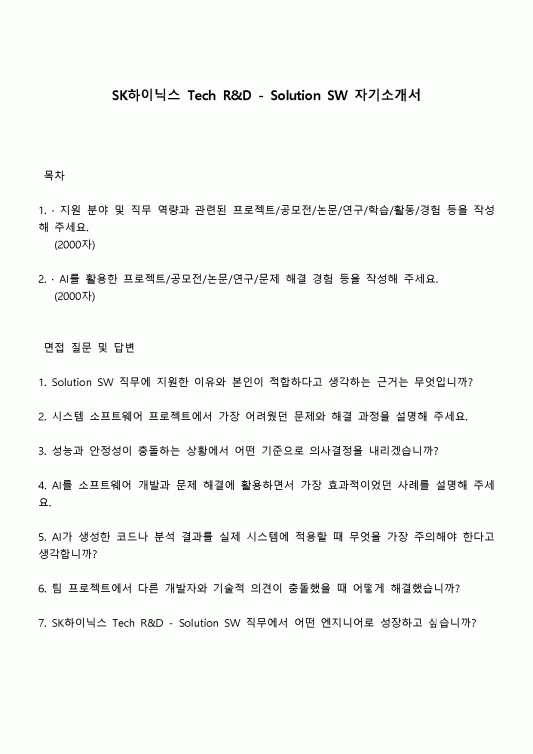 SK하이닉스 Tech R&D - Solution SW 자기소개서