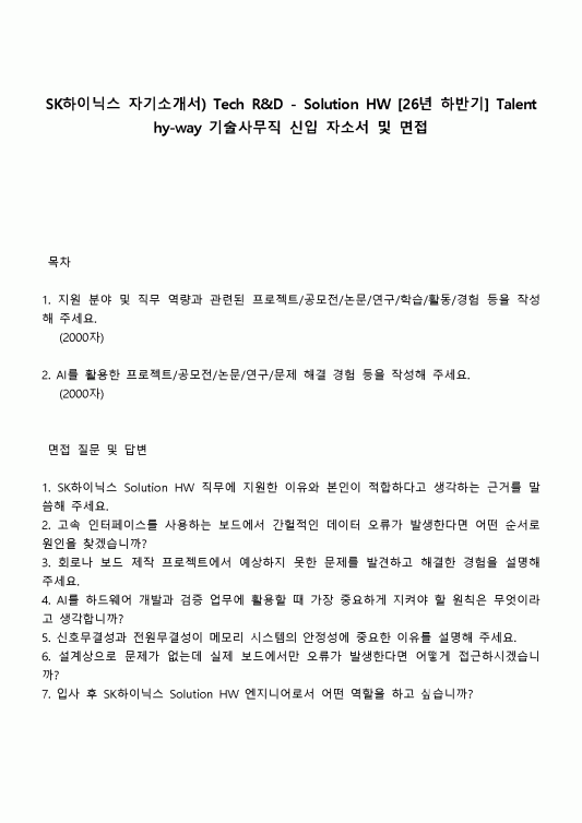 SK하이닉스 자기소개서) Tech R&D - Solution HW [26년 하반기] Talent hy-way 기술사무직 신입 자소서 및 면접
