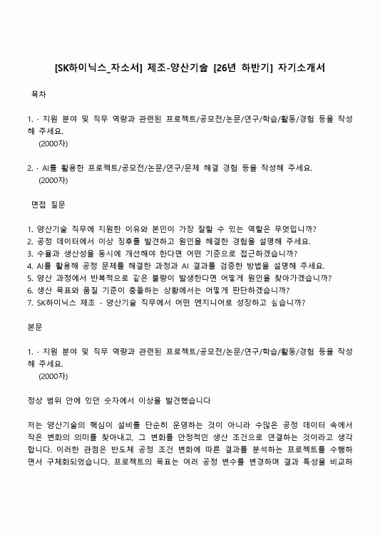 [SK하이닉스_자소서] 제조-양산기술 [26년 하반기] 자기소개서