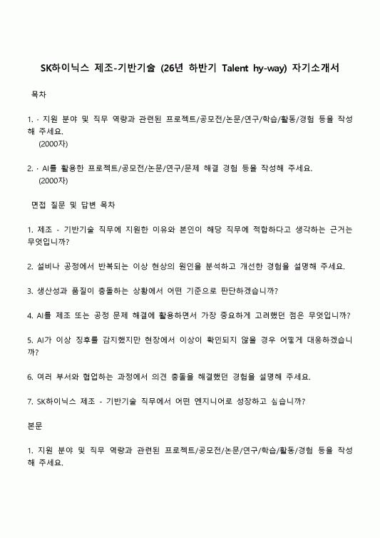 SK하이닉스 제조-기반기술 (26년 하반기 Talent hy-way) 자기소개서