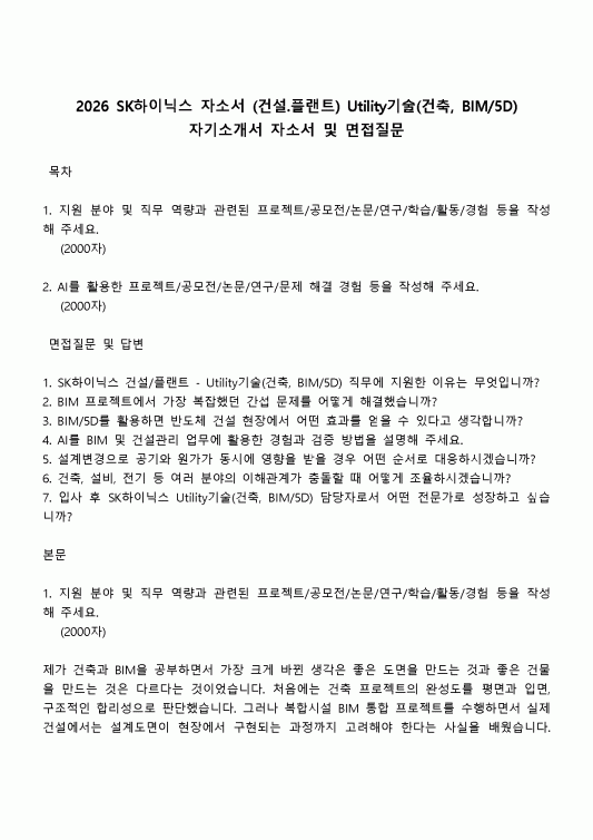 2026 SK하이닉스 자소서 (건설