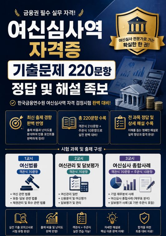 2026 여신심사역 자격증 기출문제 220문항 정답 및 해설 족보