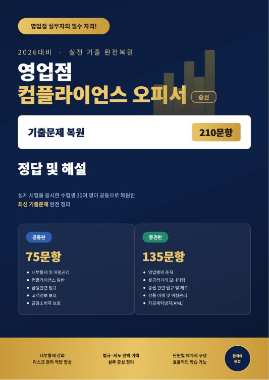 2026 영업점 컴플라이언스 오피서 [증권편] 기출문제 복원 210문항 정답 및 해설