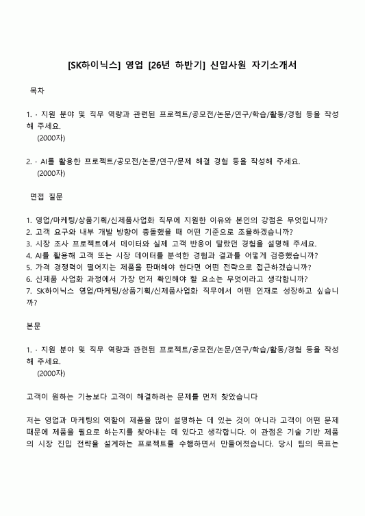 [SK하이닉스] 영업 [26년 하반기] 신입사원 자기소개서