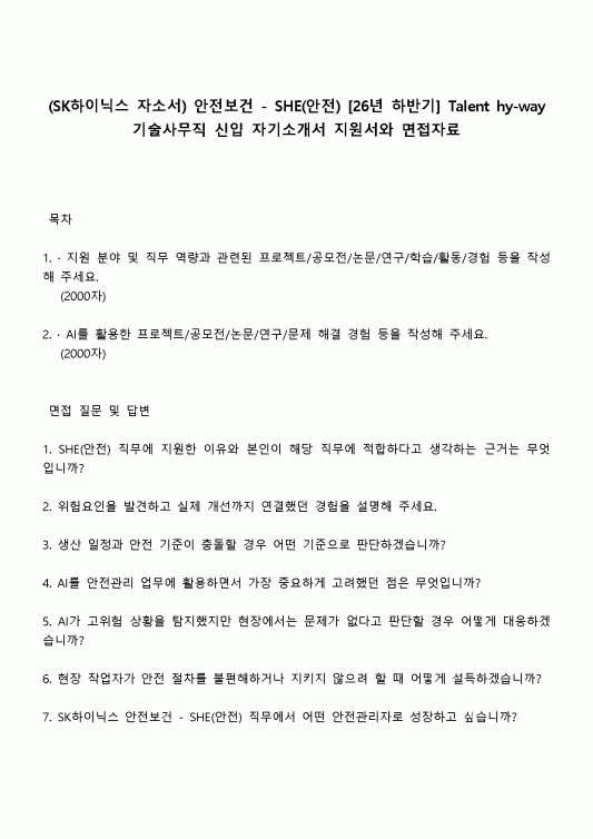 (SK하이닉스 자소서) 안전보건 - SHE(안전) [26년 하반기] Talent hy-way 기술사무직 신입 자기소개서 지원서와 면접자료
