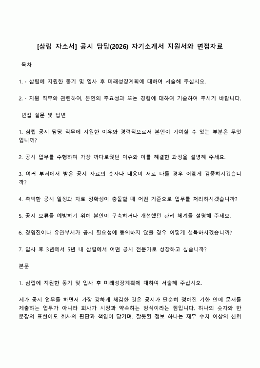 [삼립 자소서] 공시 담당(2026) 자기소개서 지원서와 면접자료