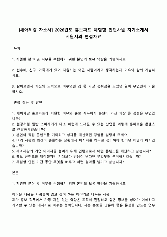[세아제강 자소서] 2026년도 홍보파트 체험형 인턴사원 자기소개서 지원서와 면접자료