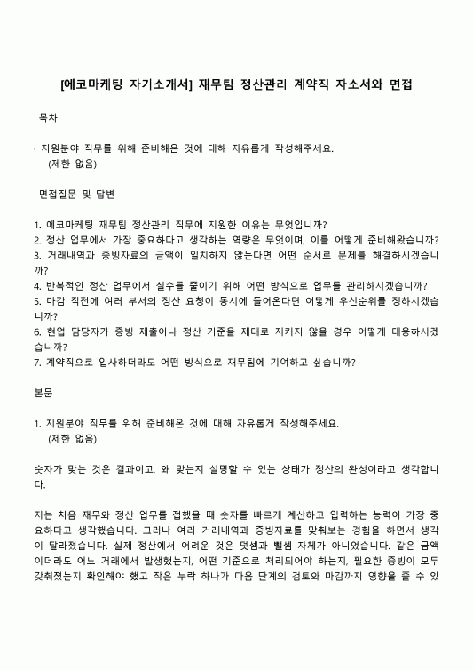 [에코마케팅 자기소개서] 재무팀 정산관리 계약직 자소서와 면접