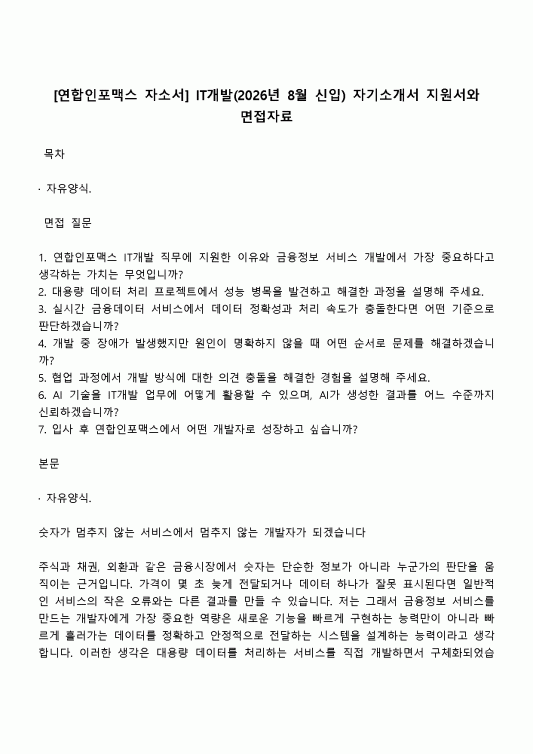 [연합인포맥스 자소서] IT개발(2026년 8월 신입) 자기소개서 지원서와 면접자료