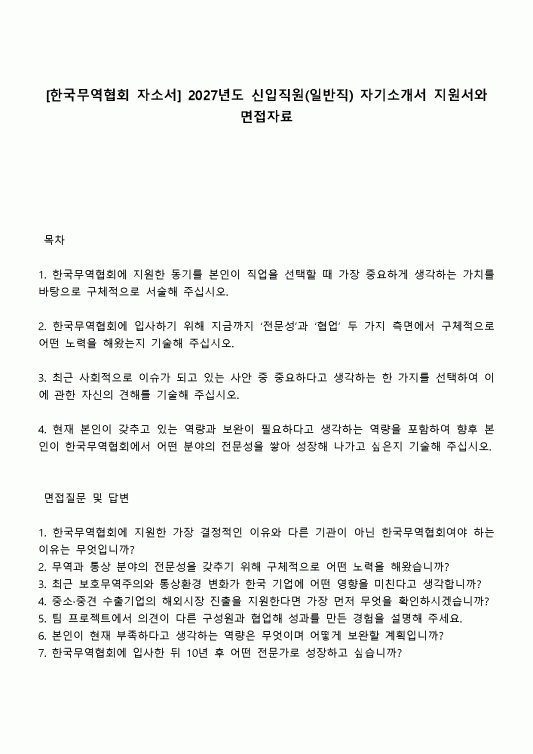 [한국무역협회 자소서] 2027년도 신입직원(일반직) 자기소개서 지원서와 면접자료