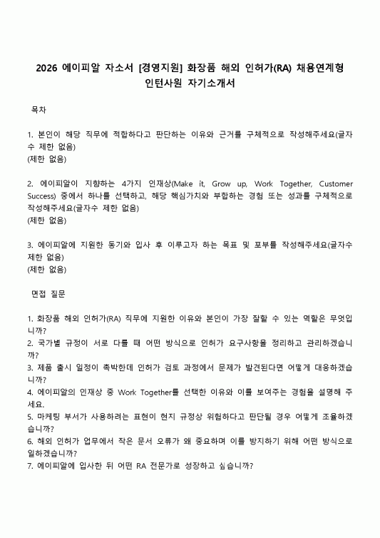 2026 에이피알 자소서 [경영지원] 화장품 해외 인허가(RA) 채용연계형 인턴사원 자기소개서