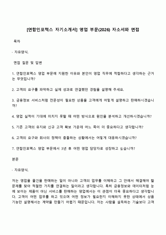 [연합인포맥스 자기소개서] 영업 부문(2026) 자소서와 면접