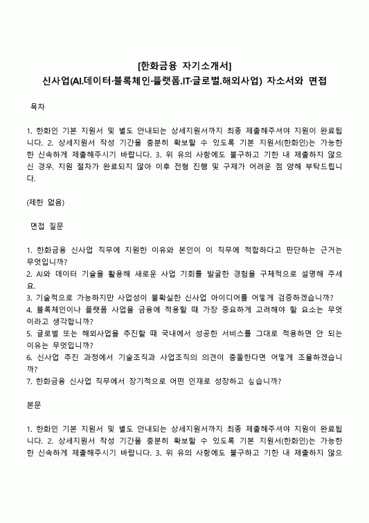 [한화금융 자기소개서] 신사업(AI
