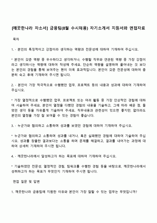 [깨끗한나라 자소서] 금융팀(8월 수시채용) 자기소개서 지원서와 면접자료