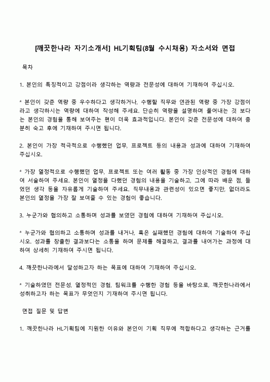 [깨끗한나라 자기소개서] HL기획팀(8월 수시채용) 자소서와 면접