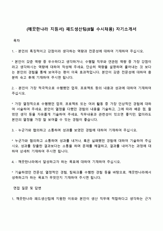 (깨끗한나라 지원서) 패드생산팀(8월 수시채용) 자기소개서
