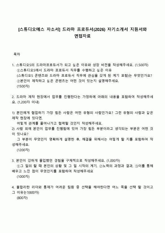 [스튜디오에스 자소서] 드라마 프로듀서(2026) 자기소개서 지원서와 면접자료