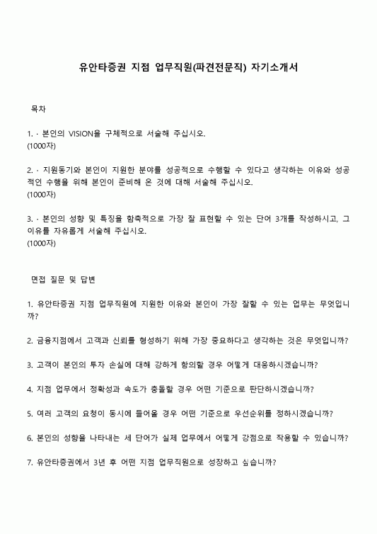 유안타증권 지점 업무직원(파견전문직) 자기소개서