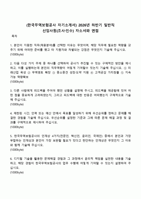 (한국무역보험공사 자기소개서) 2026년 하반기 일반직 신입사원(조사·인수) 자소서와 면접