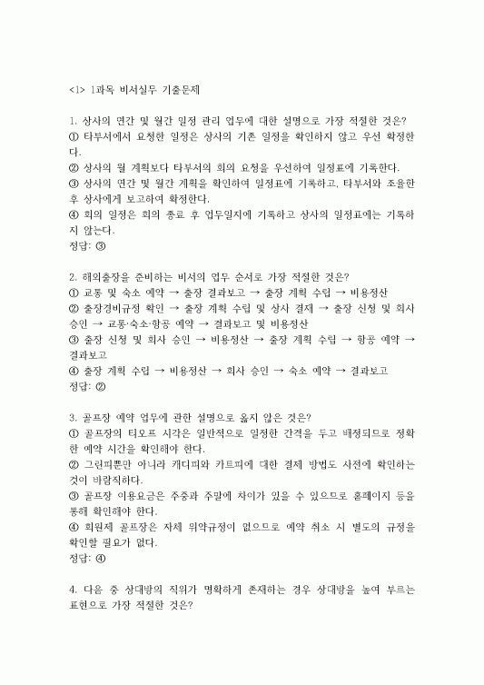 [비서1급 필기시험 족보] 비서1급 필기시험 기출문제 및 족보 (정답첨부)