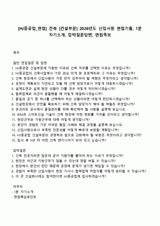 [HJ중공업_면접] 건축 [건설부문] 2026년도 신입사원 면접기출, 1분 자기소개, 압박질문답변, 면접족보