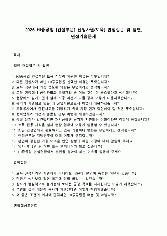 2026 HJ중공업 [건설부문] 신입사원(토목) 면접질문 및 답변, 면접기출문제