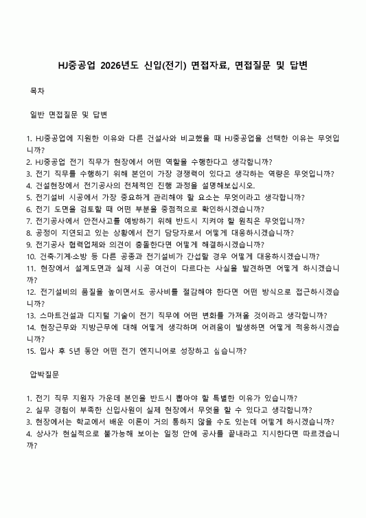 HJ중공업 2026년도 신입(전기) 면접자료, 면접질문 및 답변