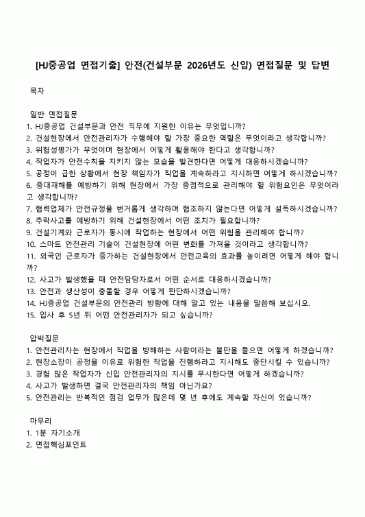 [HJ중공업 면접기출] 안전(건설부문 2026년도 신입) 면접질문 및 답변