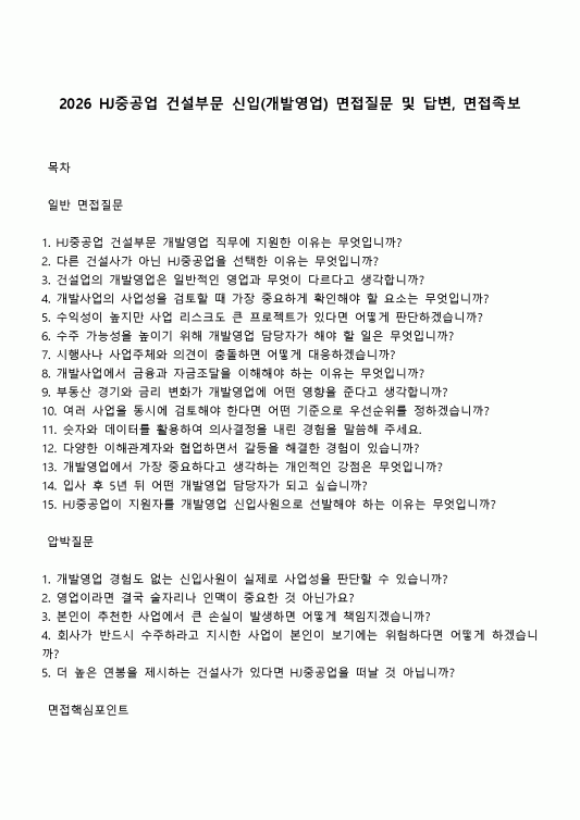 2026 HJ중공업 건설부문 신입(개발영업) 면접질문 및 답변, 면접족보
