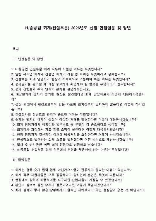 HJ중공업 회계(건설부문) 2026년도 신입 면접질문 및 답변