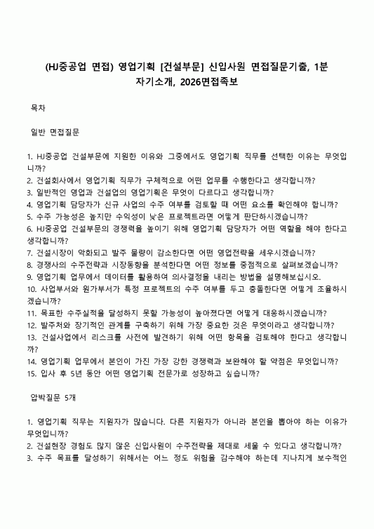 (HJ중공업 면접) 영업기획 [건설부문] 신입사원 면접질문기출, 1분 자기소개, 2026면접족보