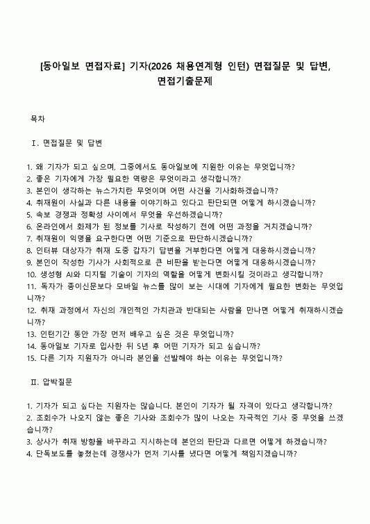 [동아일보 면접자료] 기자(2026 채용연계형 인턴) 면접질문 및 답변, 면접기출문제