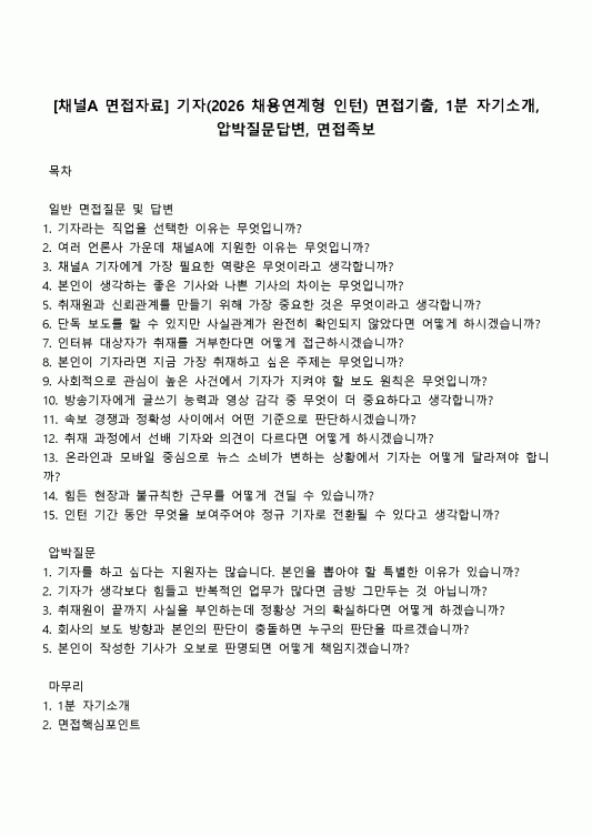 [채널A 면접자료] 기자(2026 채용연계형 인턴) 면접기출, 1분 자기소개, 압박질문답변, 면접족보
