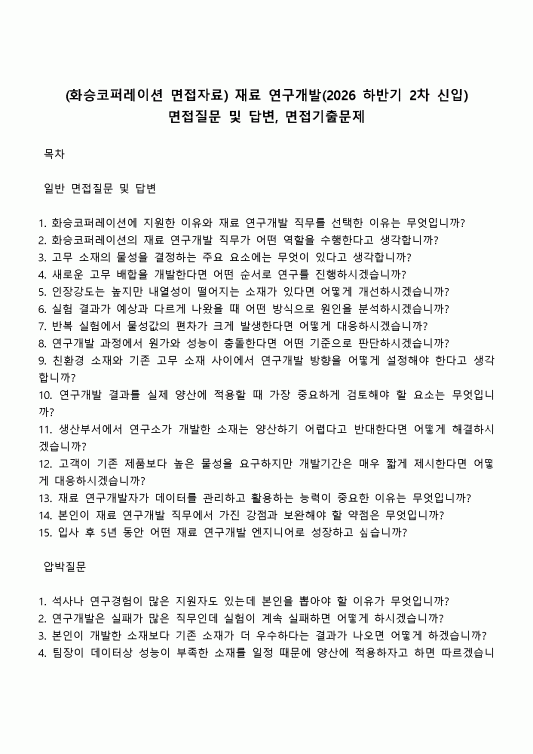 (화승코퍼레이션 면접자료) 재료 연구개발(2026 하반기 2차 신입) 면접질문 및 답변, 면접기출문제