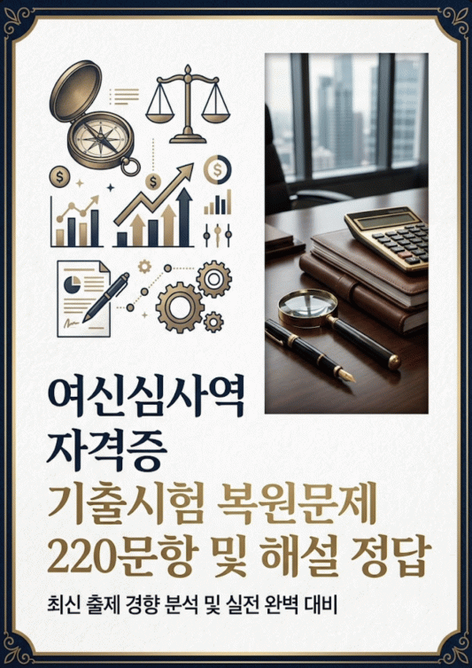 [2026] 여신심사역 자격증 시험기출문제 220문항 정답 및 해설