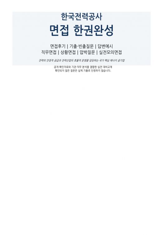 한국전력공사 면접 한권완성