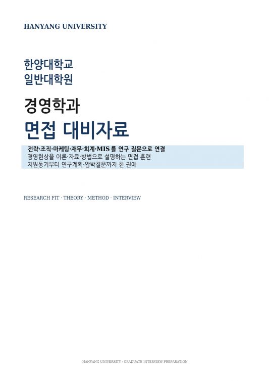 한양대학교 일반대학원 경영학과 면접대비 및 자소서