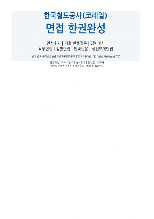 한국철도공사 코레일 면접 한권완성