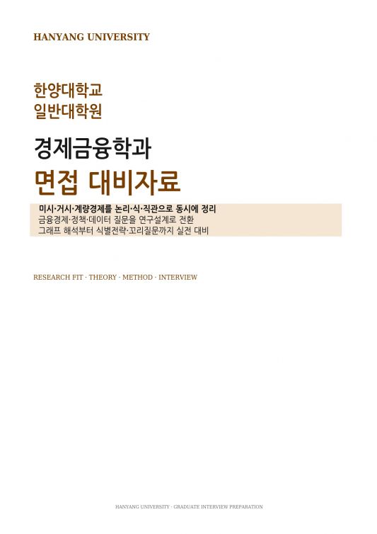 한양대학교 일반대학원 경제금융학과 면접대비 및 자소서